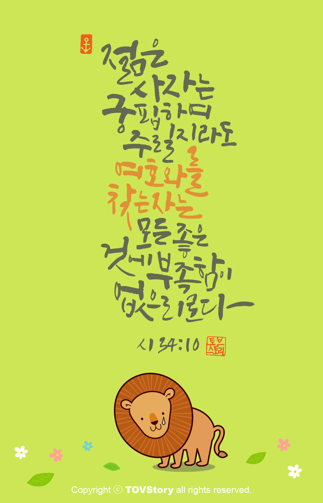 토브스토리 젊은 사자는 궁핍하여 주릴지라도 여호와를 찾는자는 모든 좋은 것에 부족함이 없으리로다 시3410 네이버 블로그